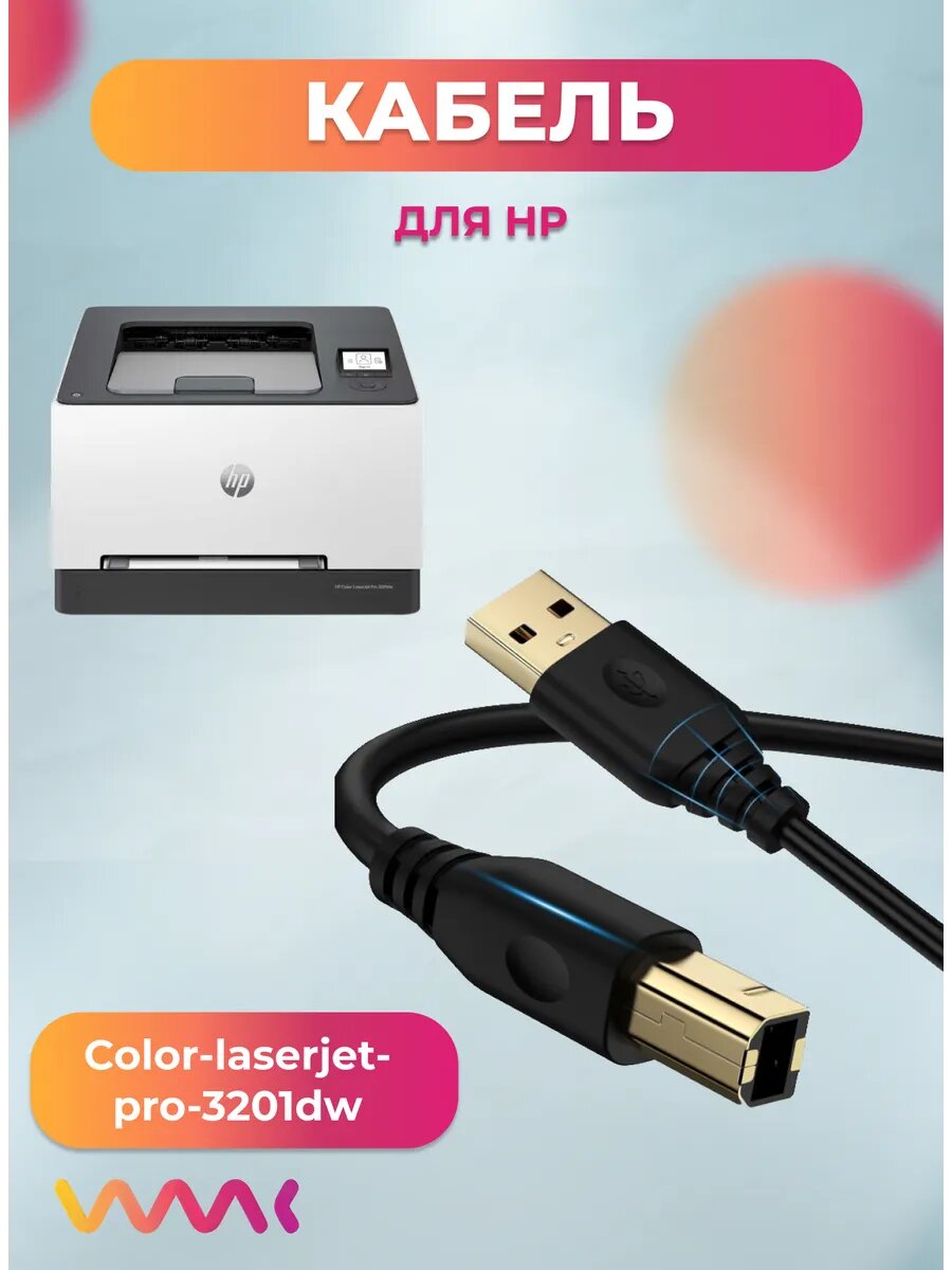 Кабель для принтера МФУ HP-Color-laserjet-pro-3201dw.