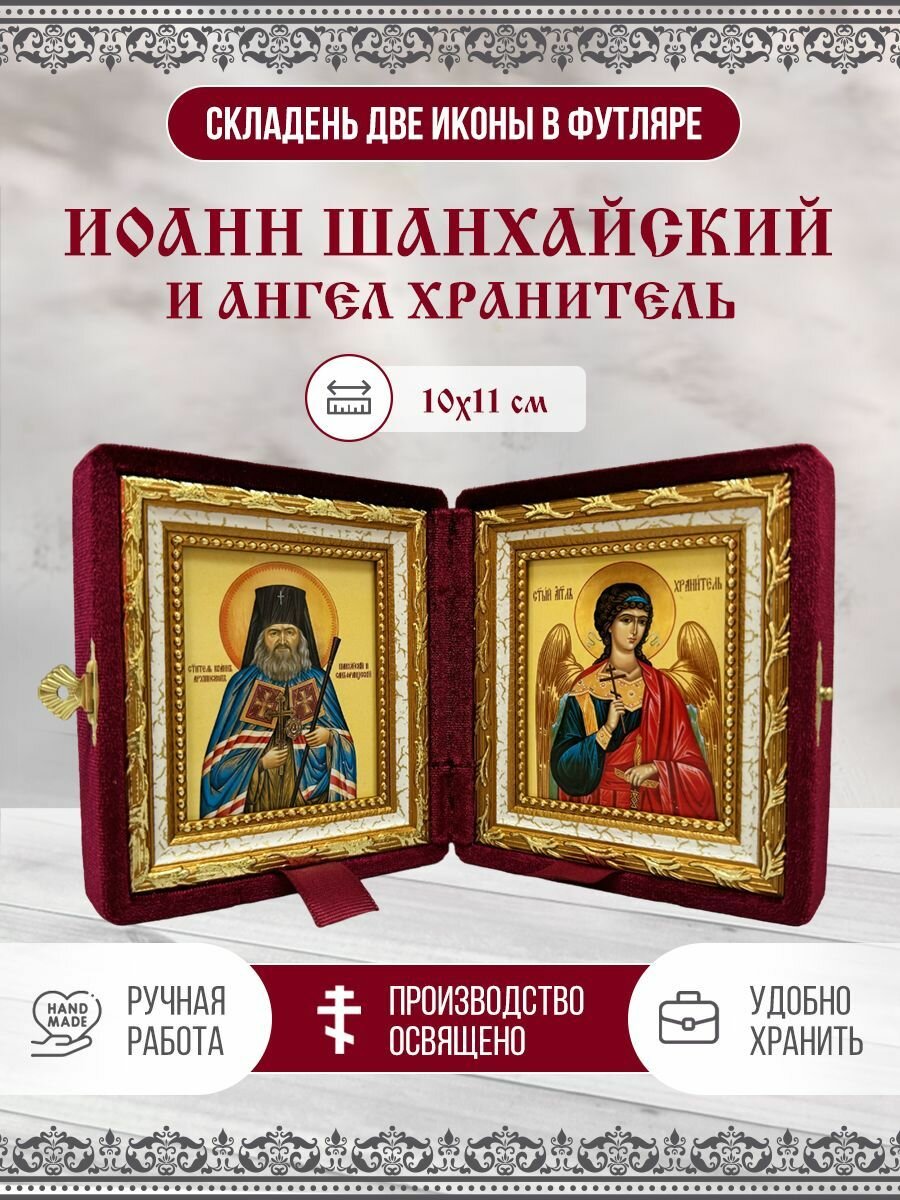 Икона Складень Иоанн Шанхайский, Святитель и Ангел Хранитель в бархатном футляре, 10х11 см