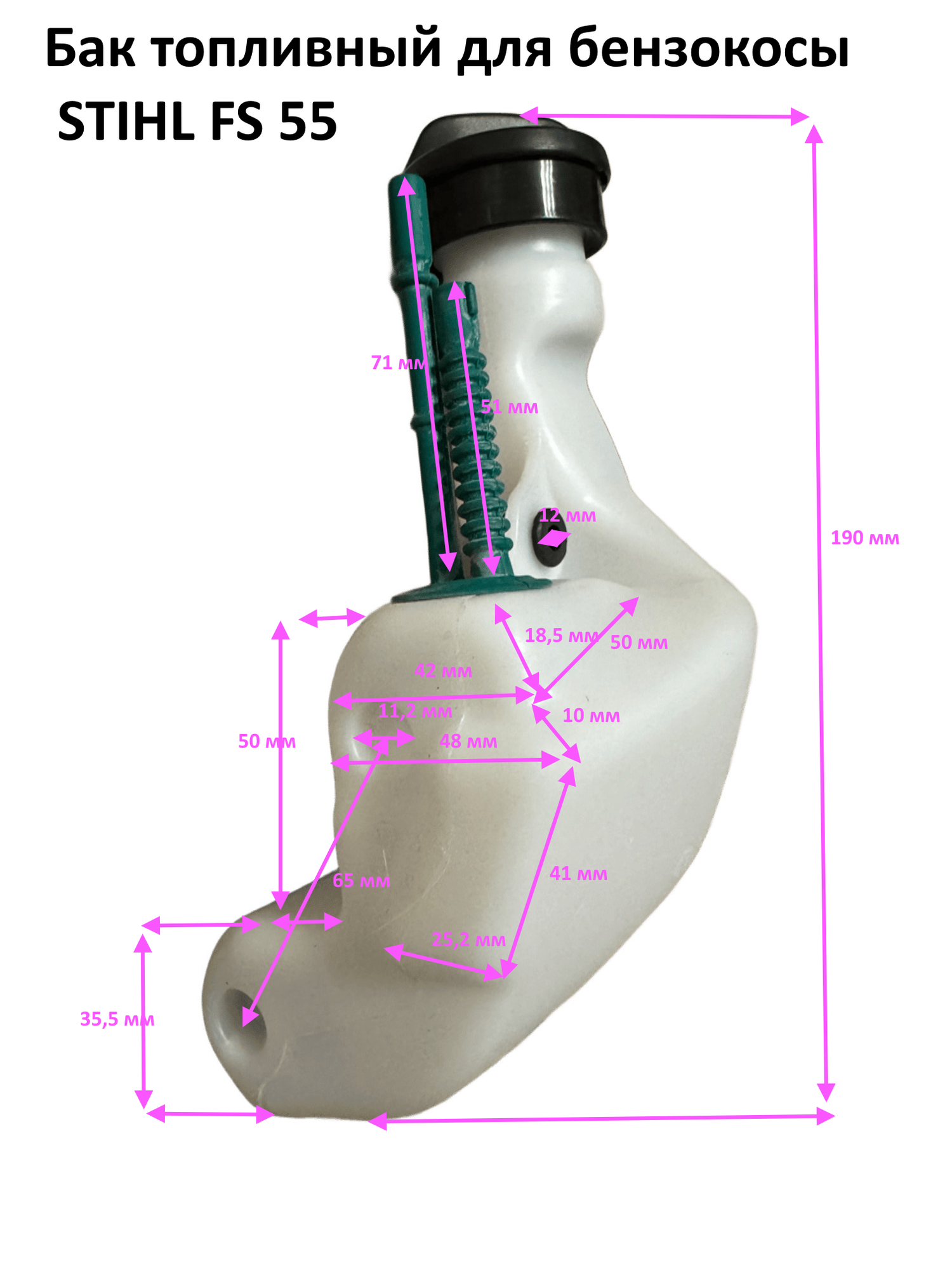 Бак топливный для бензокосы, триммеры, мотокосы STIHL FS 55, 101780