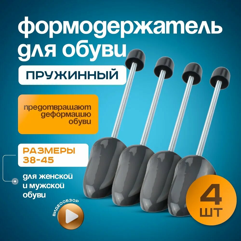 Формодержатели, для обуви, пластик, 2 пары, цвет чёрный, пружинные, 4шт.