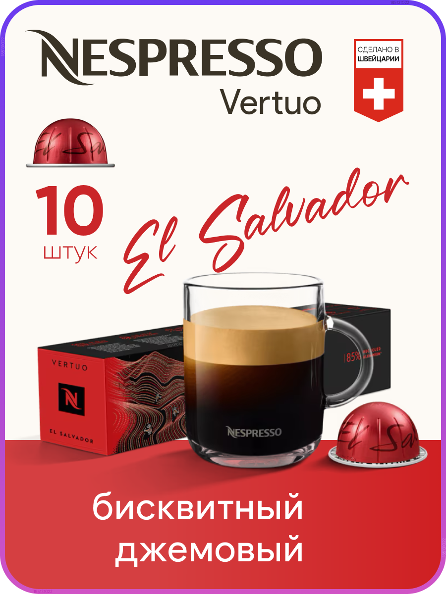 El Salvador - кофе в капсулах Nespresso Vertuo, 10 капсул, джемовый
