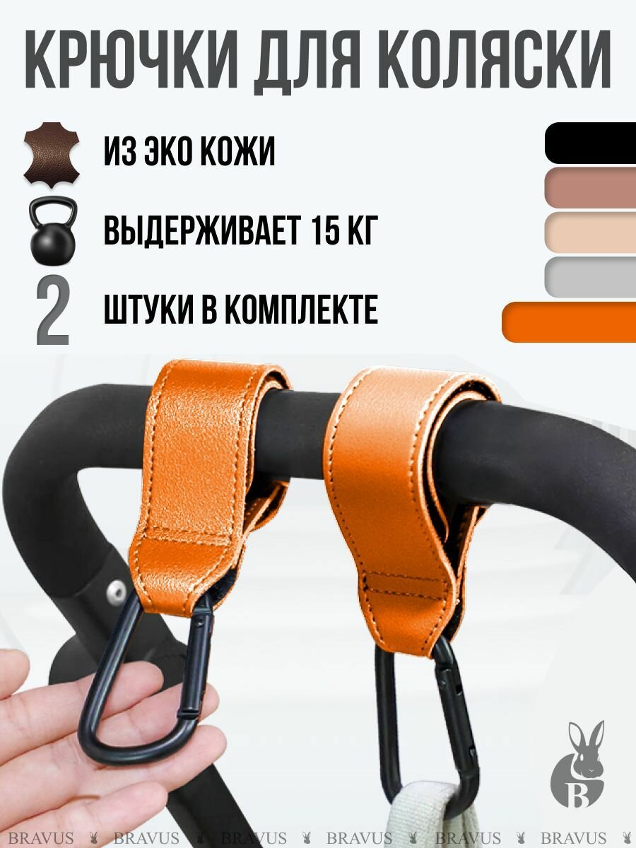 Карабин на коляску для сумок держатель пакетов 2 шт набор