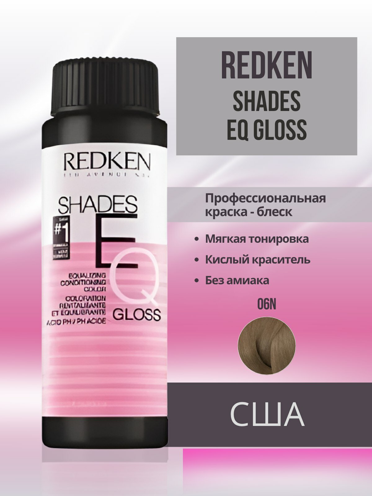 Redken Shades Eq Gloss - Краска-блеск без аммиака для тонирования и ухода Шейдс икью 06N 60 мл