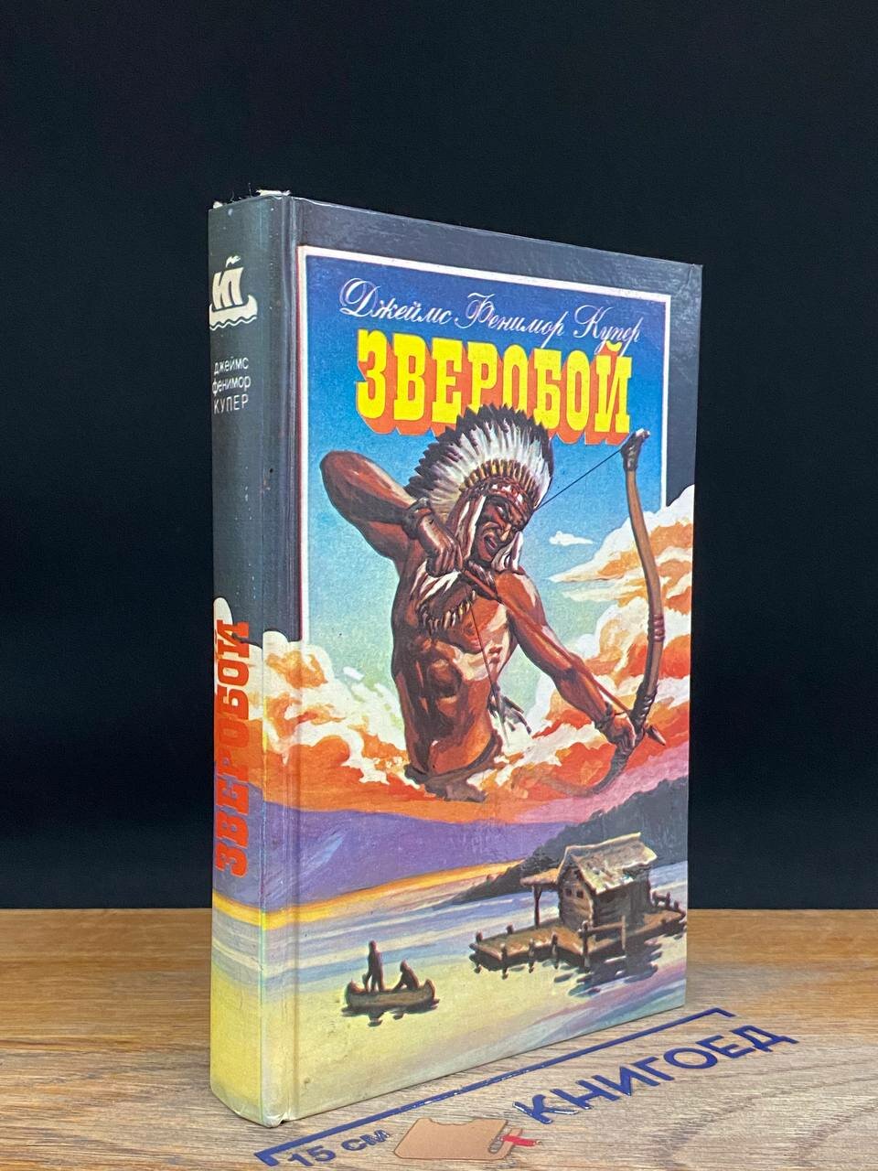 Книга. Зверобой, или Первая тропа во**ы 1992 (2044142102596)