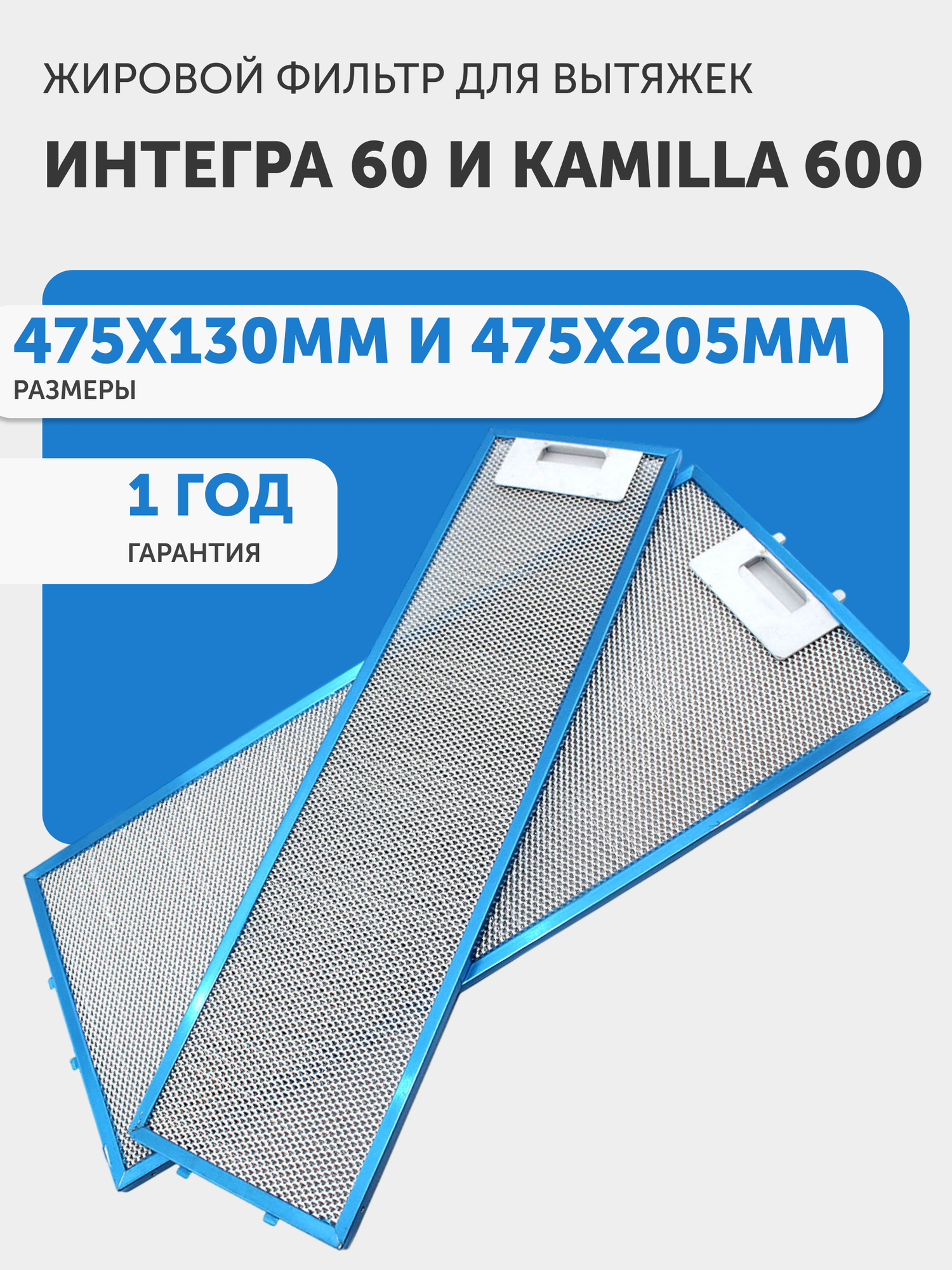 Комплект фильтров 475х130 и 475х205 для кухонных вытяжек Интегра 60 и Kamilla 600