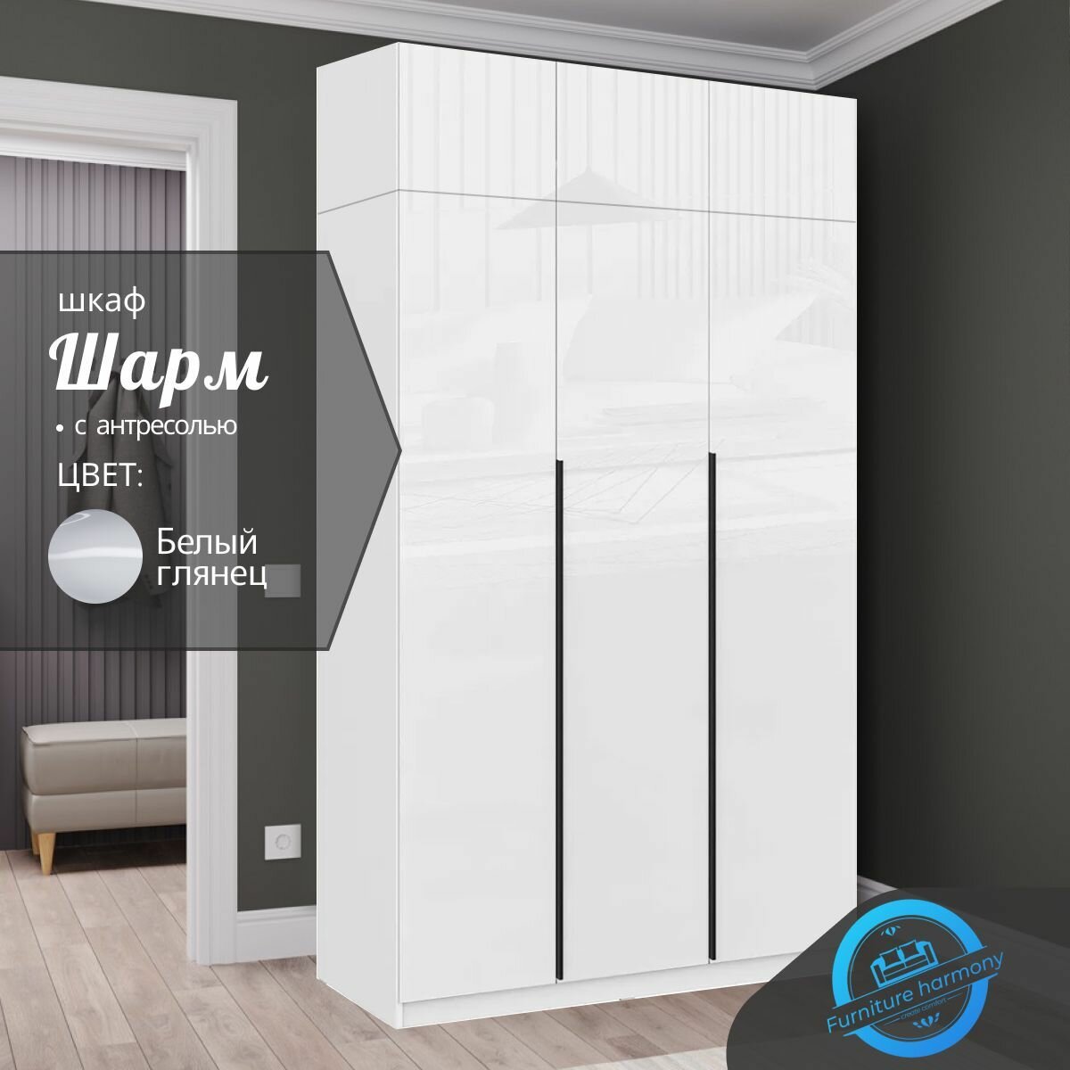 Шкаф распашной Шармэ белый/белый глянец, 3-х дверный, модульный, с доводчиками, 120.1х50.6х260 см