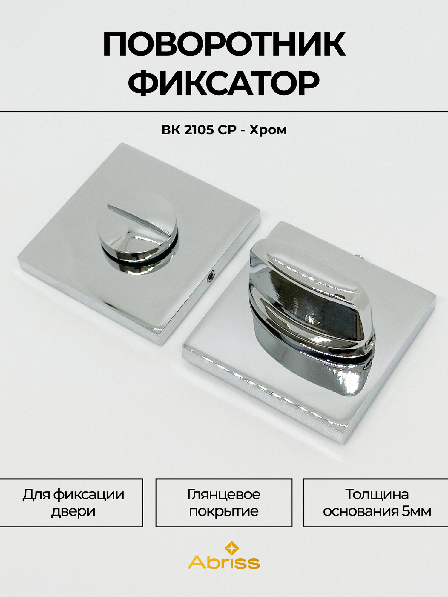 Завертка дверная межкомнатная, поворотник сантехнический, хром