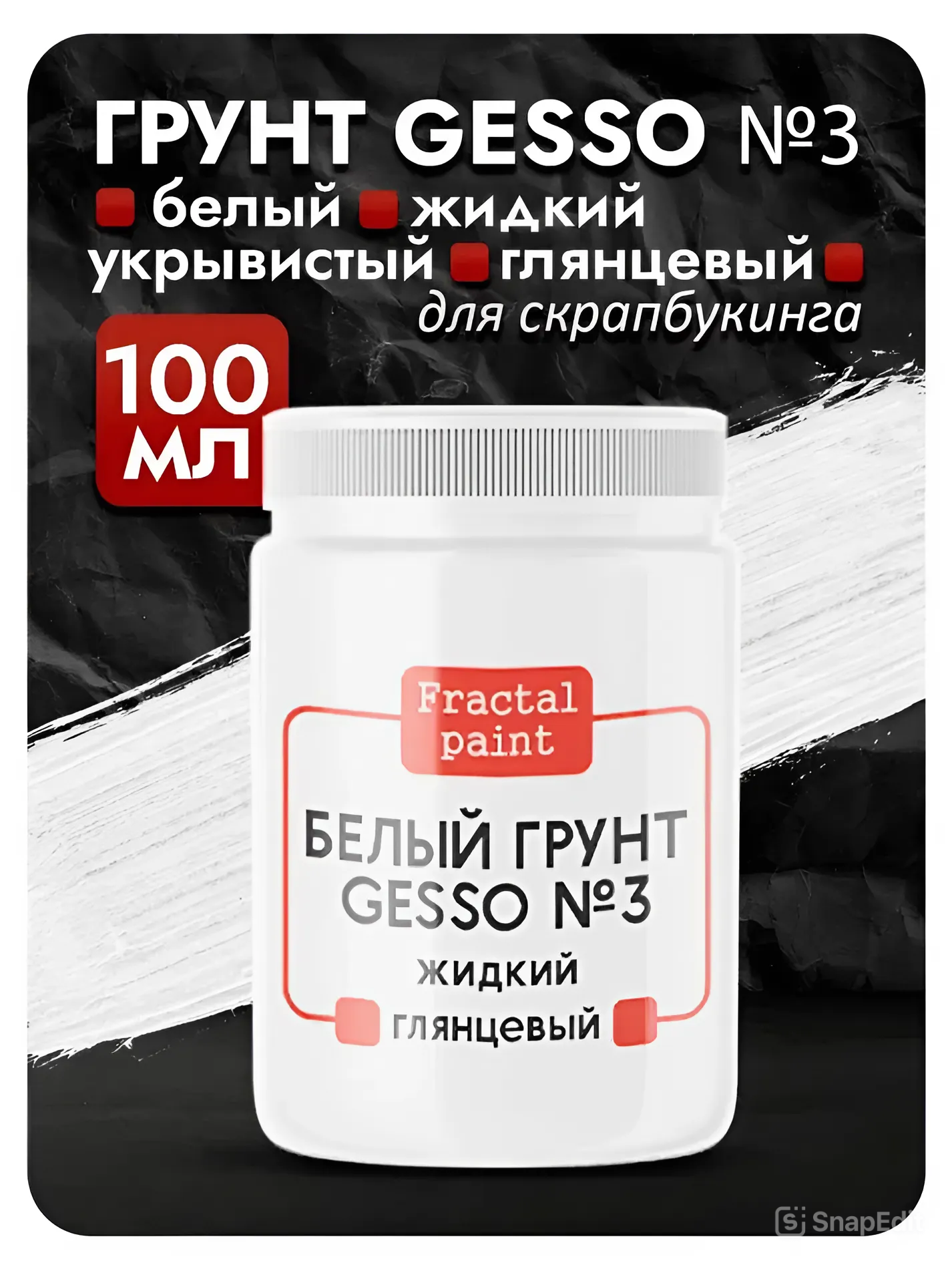 Белый грунт GESSO №3 жидкий, укрывистый, глянцевый для скрапбукинга (100 мл)
