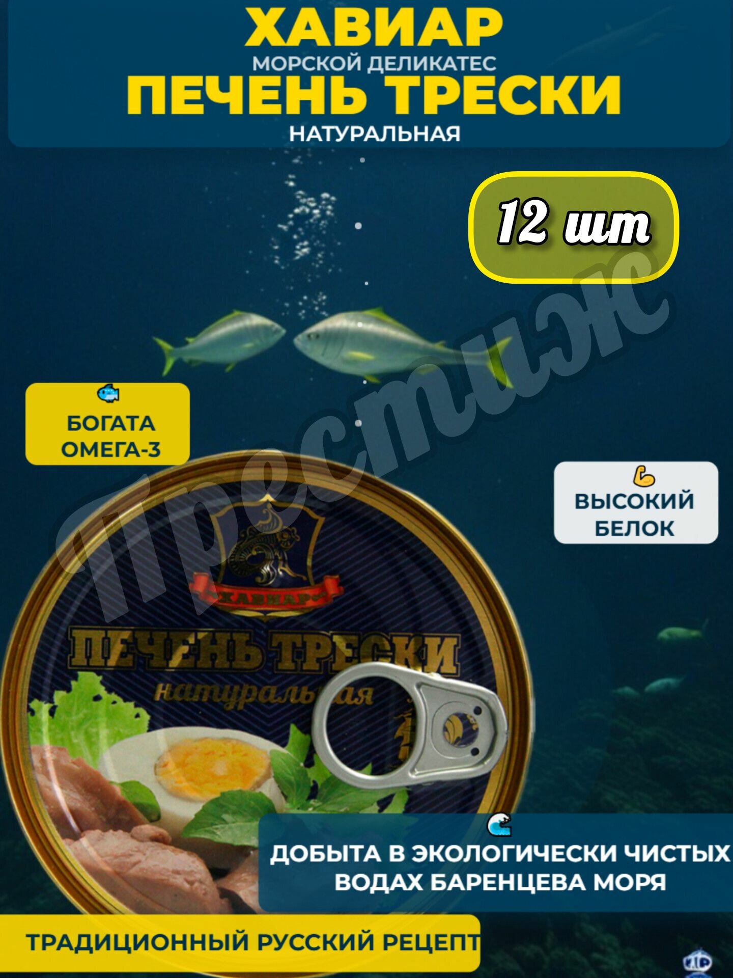 Печень трески Хавиар, ГОСТ, натуральный продукт, в/с, 240 гр, набор из 12 банок