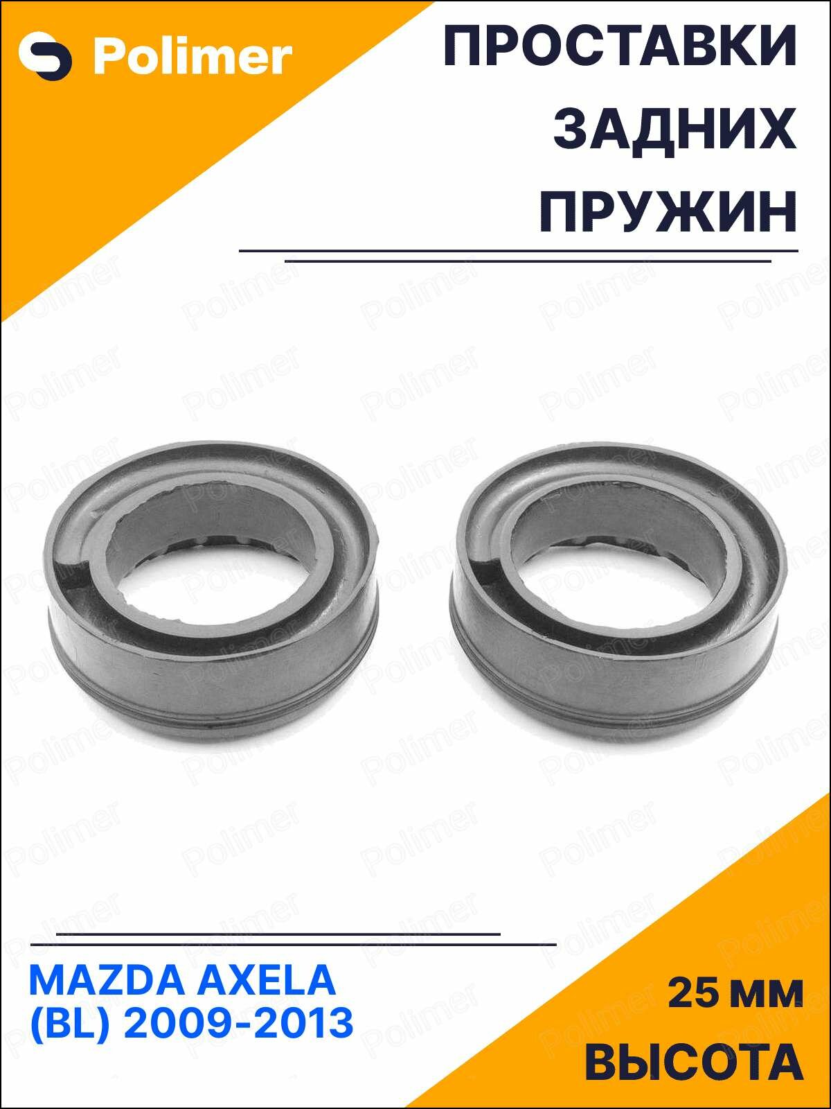 Проставки увеличения клиренса задних пружин для Mazda Axela (BL) 2009-2013 - резина 25 мм