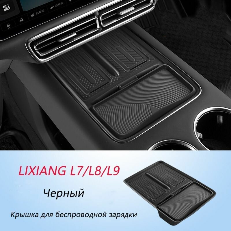 LIXIANG L7/L8/L9 Крышка для беспроводной зарядки Аксессуары для модификации интерьера