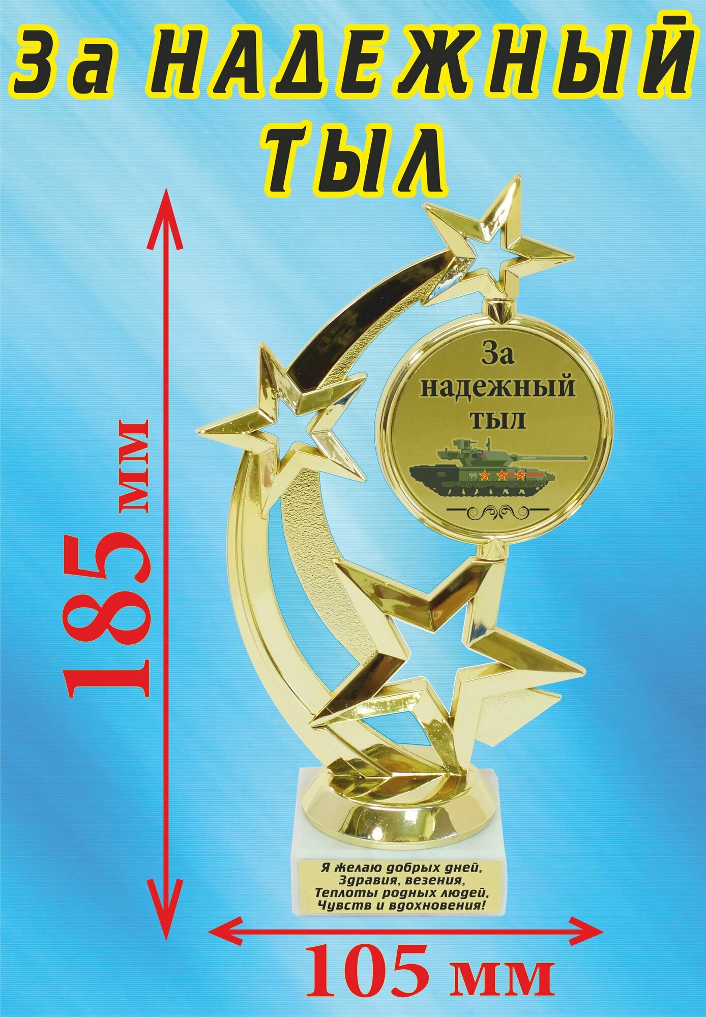 Кубок подарочный Звезда " За надежный тыл ".