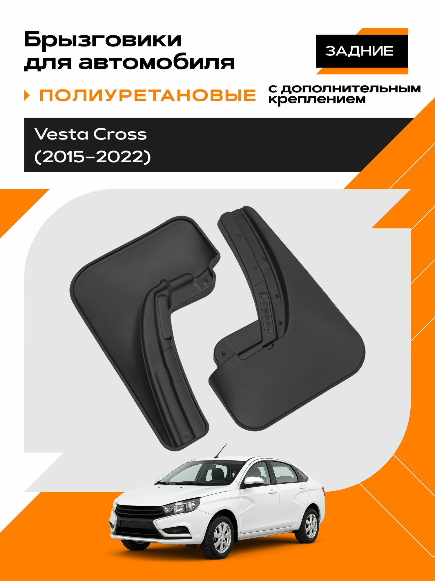 Брызговики (полиуретановые) для LADA Vesta (15-22) Cross задние