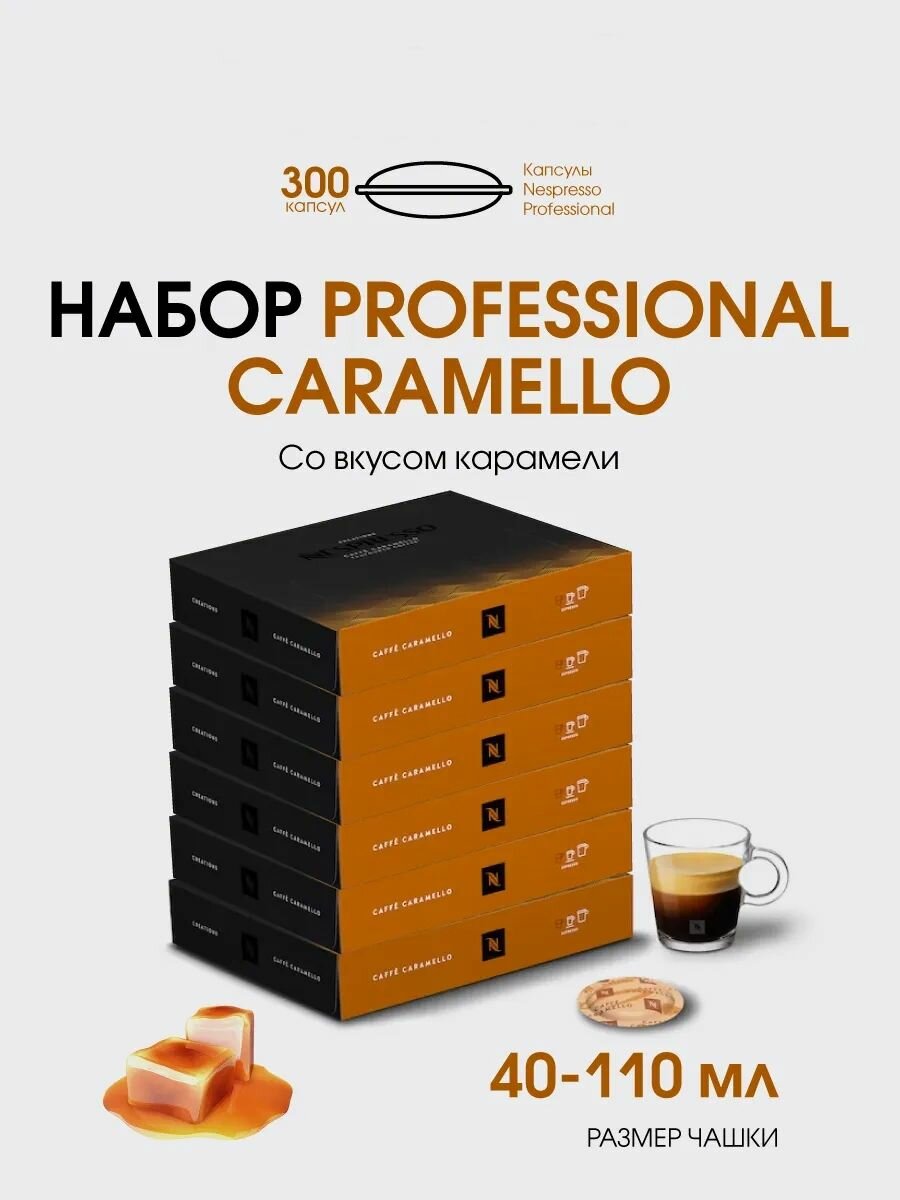 Набор кофейных капсул Nespresso Caramel Professional, 300 шт, оригинальный, средняя обжарка