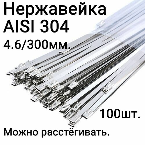 Хомут металлический, кабельные стяжки металлические 4,6х250мм