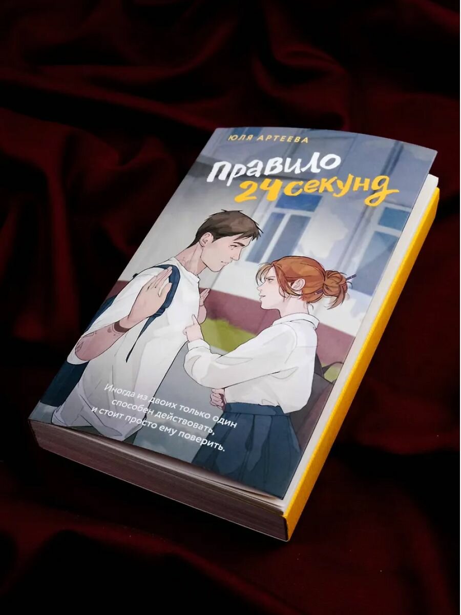 Книга "Правило 24 секунд", любовный роман Ю. Артеевой, мягкая обложка. — фото 1