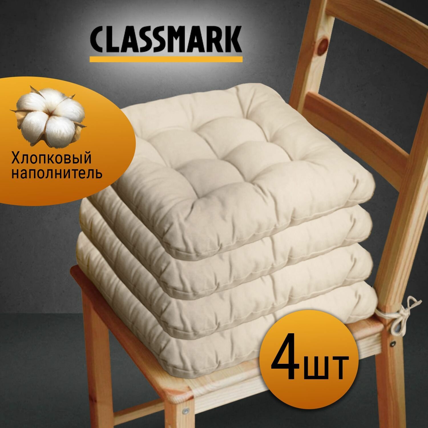 Подушка на стул с завязками Classmark 40х40 см, 100% хлопок / объемная декоративная сидушка подстилка квадратная 4 шт, бежевая