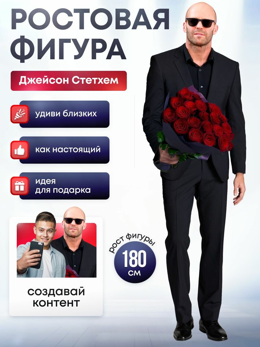 Ростовая фигура Джейсон Стэтхэм