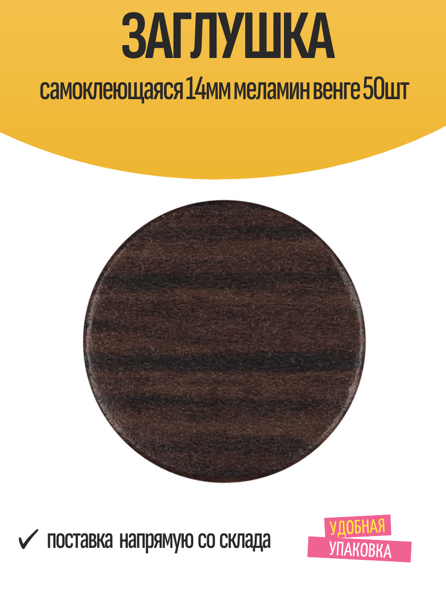 Заглушка самоклеющаяся 14мм для мебели, меламин, цвет Венге, 50шт