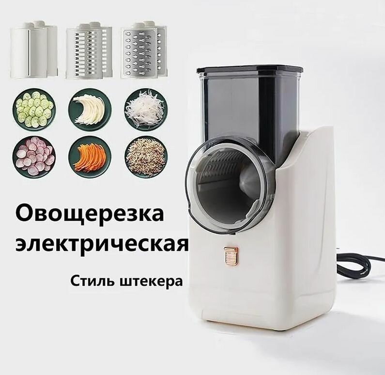 Электрическая овощерезка с 3 насадками для быстрой и безопасной нарезки овощей и фруктов на кухне