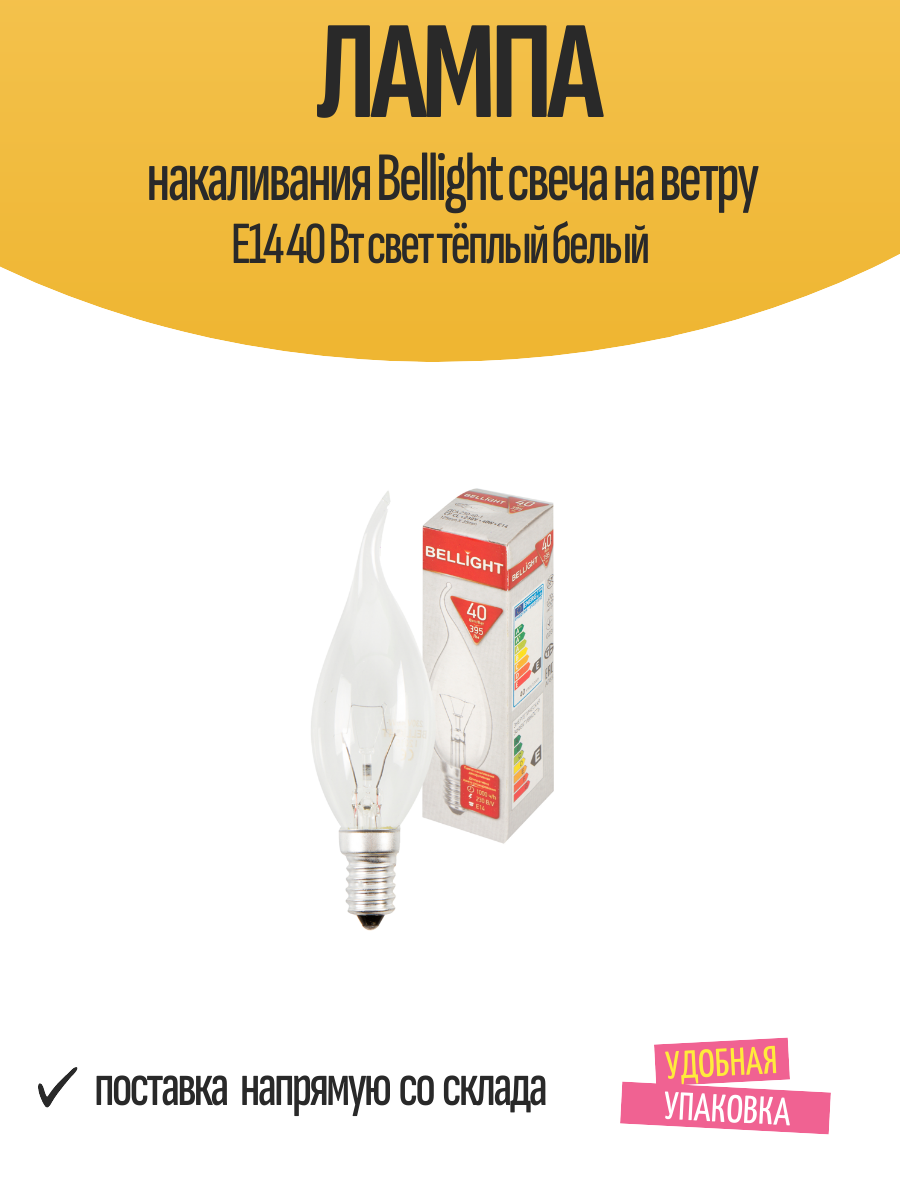 Лампа накаливания Bellight свеча на ветру E14 40 Вт свет тёплый белый