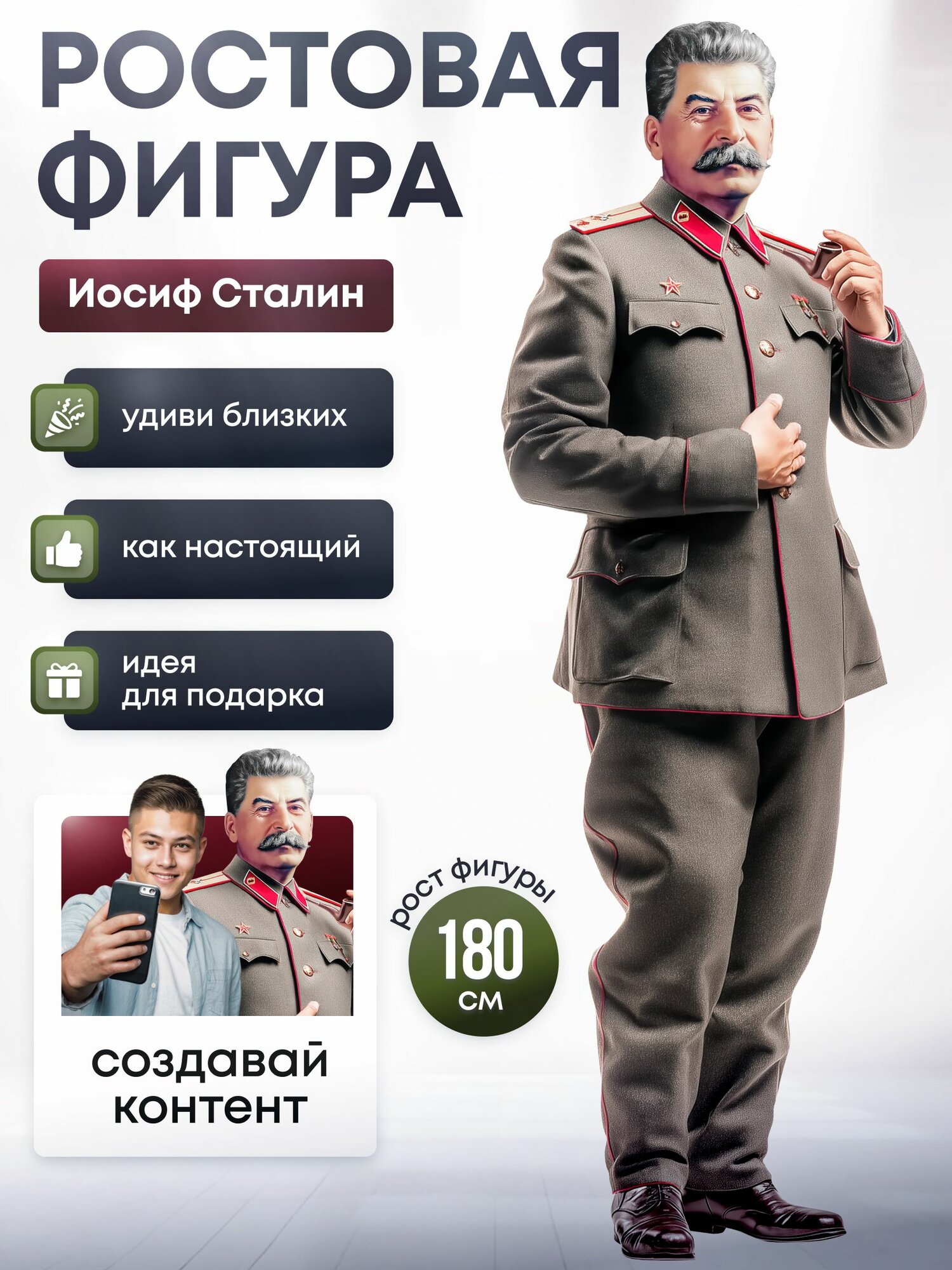 Ростовая фигура Иосиф Сталин