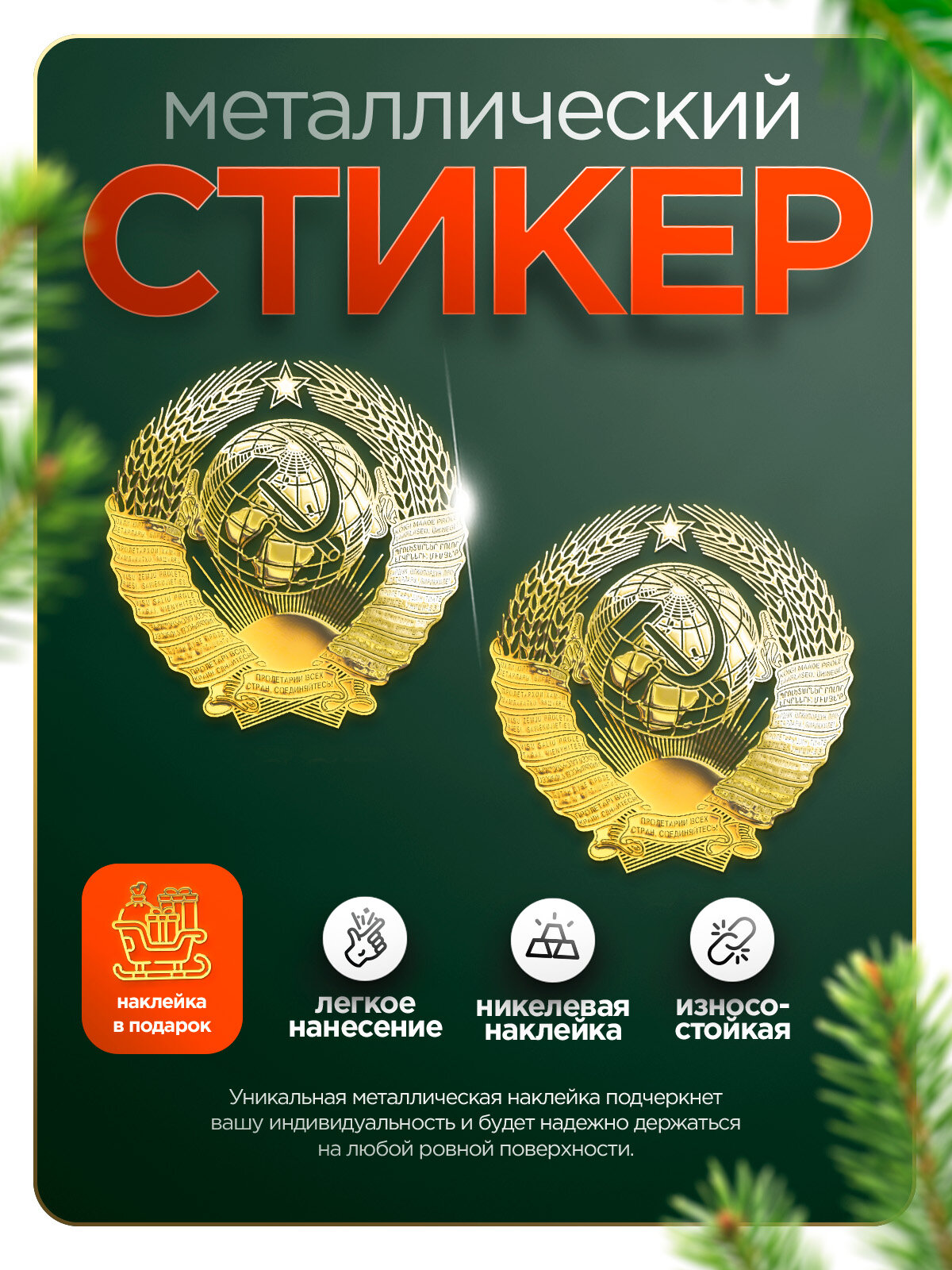 Наклейка металлическая герб СССР, 2.5х3 см, 2 шт.