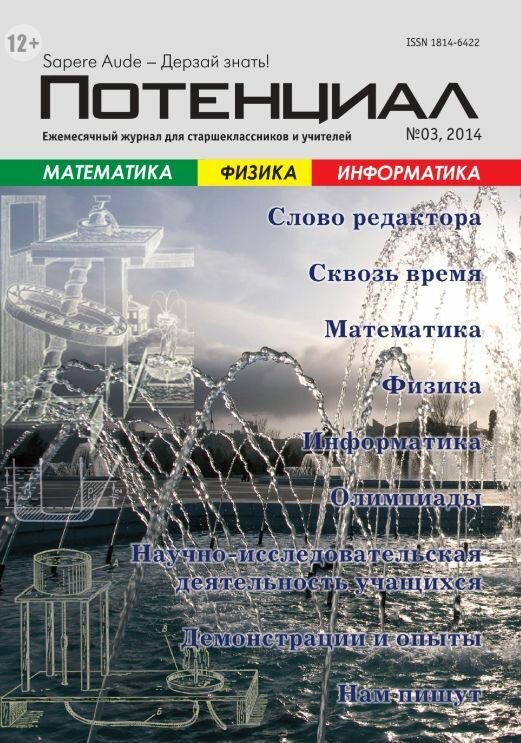 Журнал "Потенциал" Математика. Физика. Информатика №03/2014