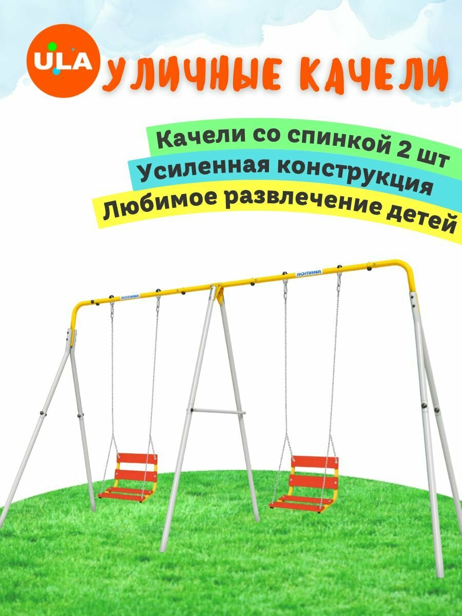 Уличные качели детские / усиленные двойные / ROMANA с качелями со спинкой на цепях 2 шт