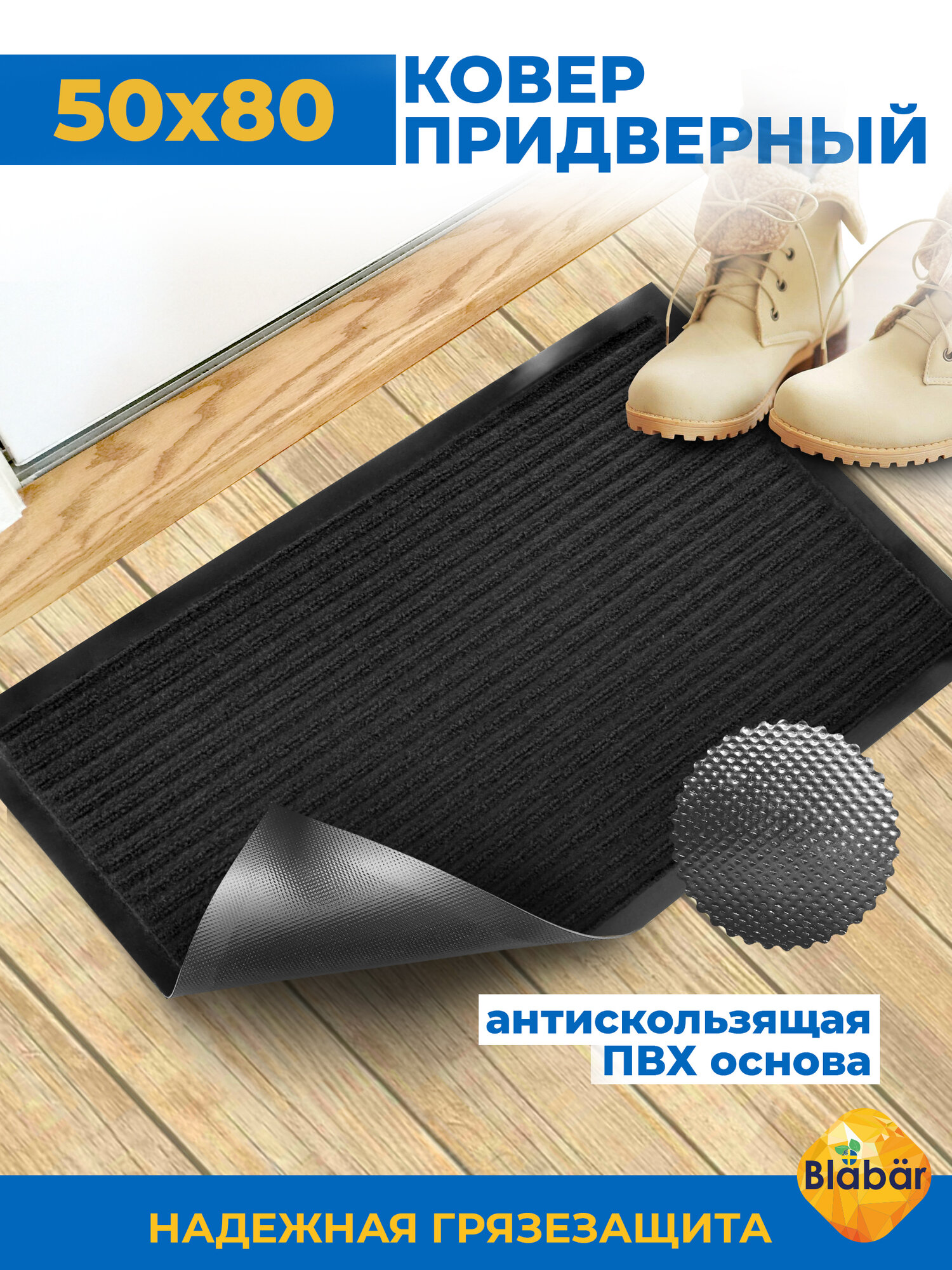 Коврик придверный