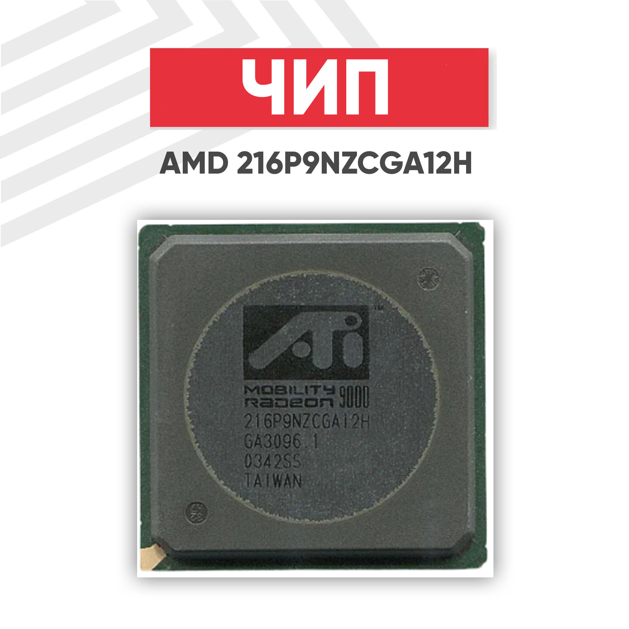 Чип AMD 216P9NZCGA12H, для ноутбуков, видеочип, 1 шт. в упаковке