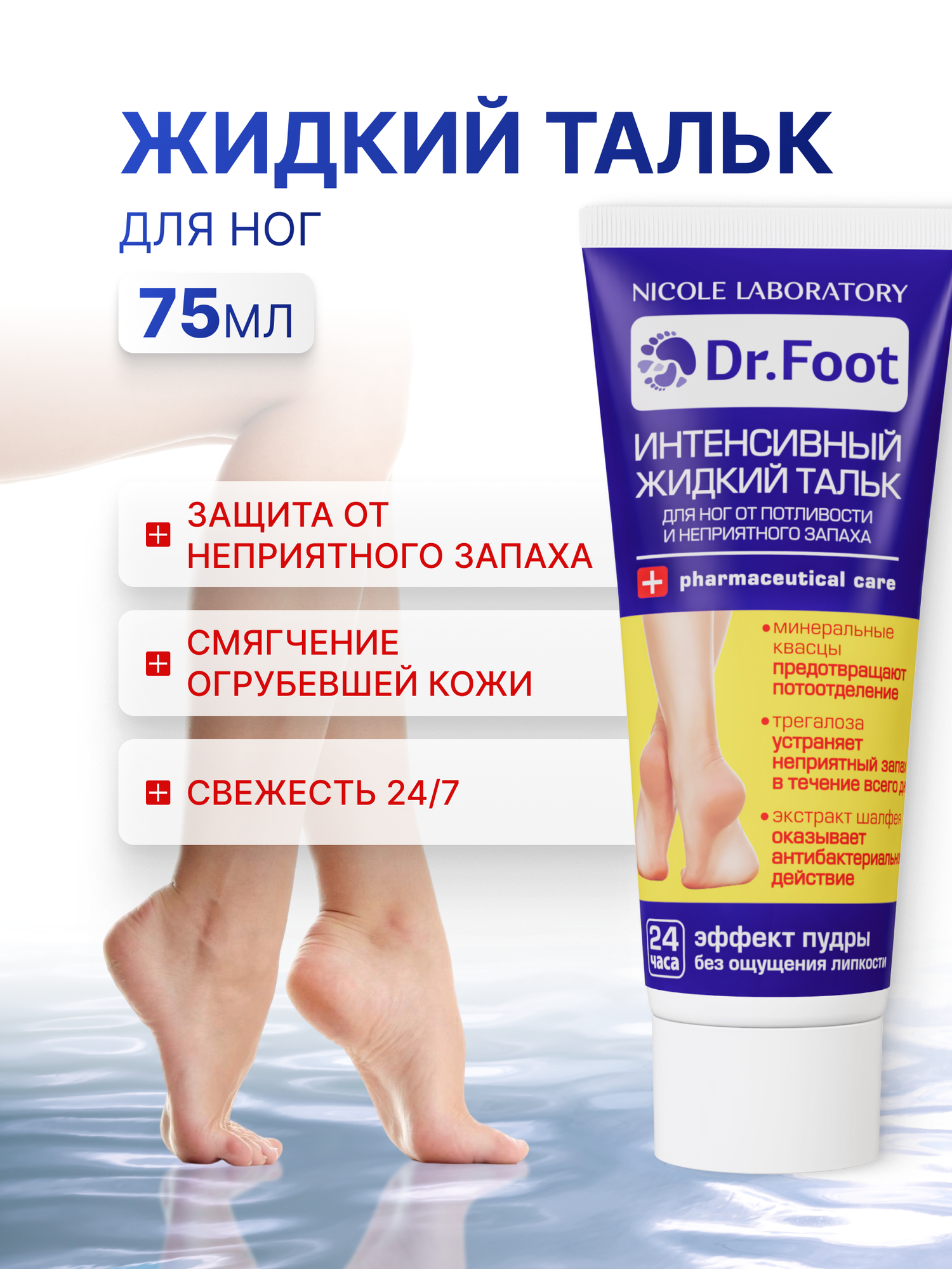 Интенсивный жидкий тальк для ног от потливости и неприятного запаха Dr.Foot, 75 мл