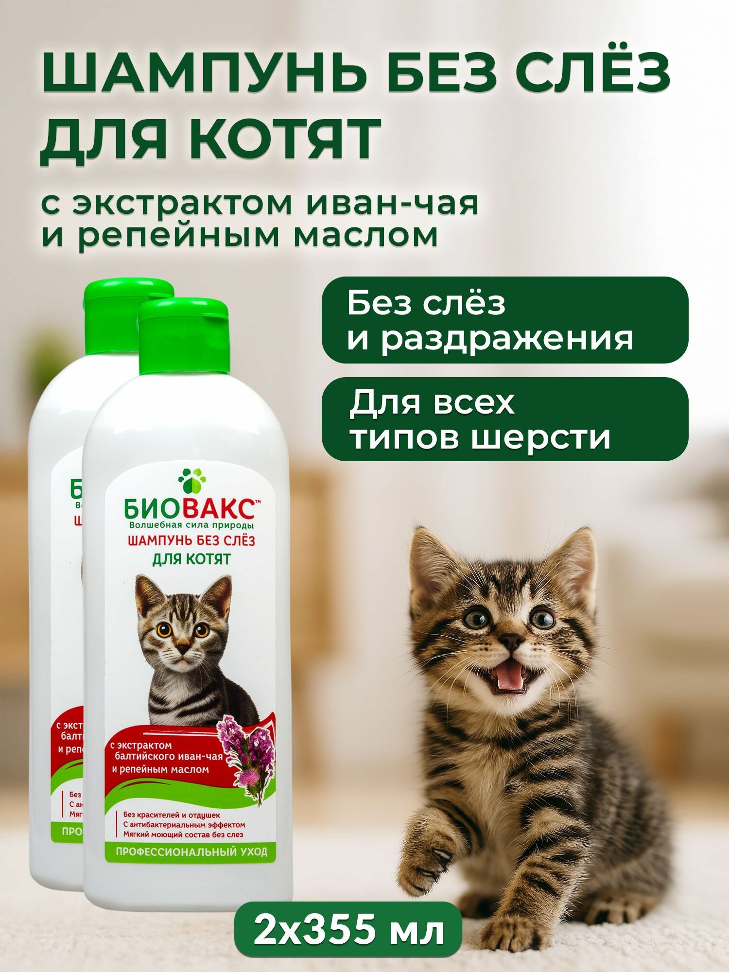 Шампунь для котят без слёз Биовакс, гипоаллергенный, с иван-чаем и репейным маслом, для всех типов шерсти, 355 мл(2 флакона)