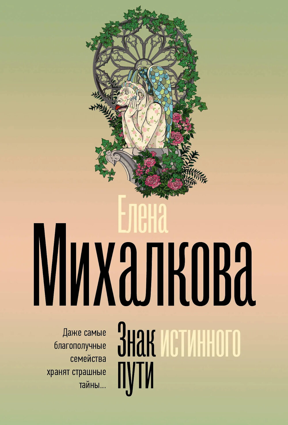 Знак истинного пути: роман. Михалкова Е. И. АСТ