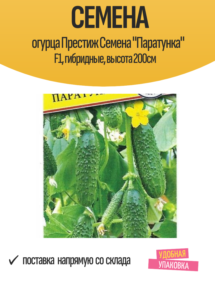 Семена огурца Престиж Семена "Паратунка" F1, гибридные, высота 200см