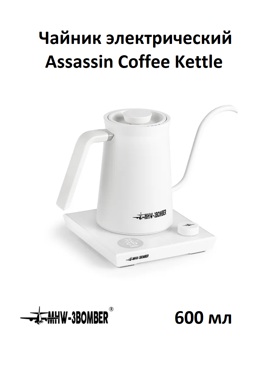 Кофейник, чайник электрический с длинным носиком MHW-3BOMBER Assassin Electric Coffee Kettle, 600 мл, белый