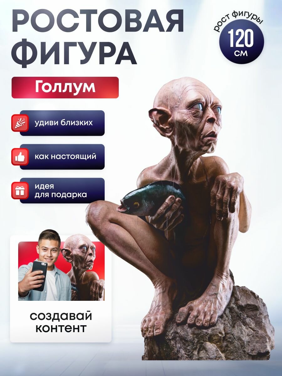 Ростовая фигура Голлум (Властелин Колец)