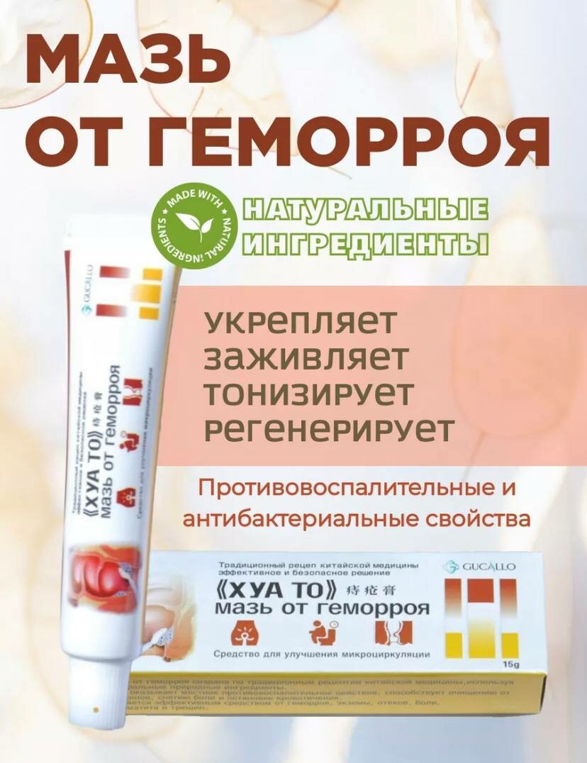 Мазь от геморроя Хуа ТО, Китай, 15 гр.