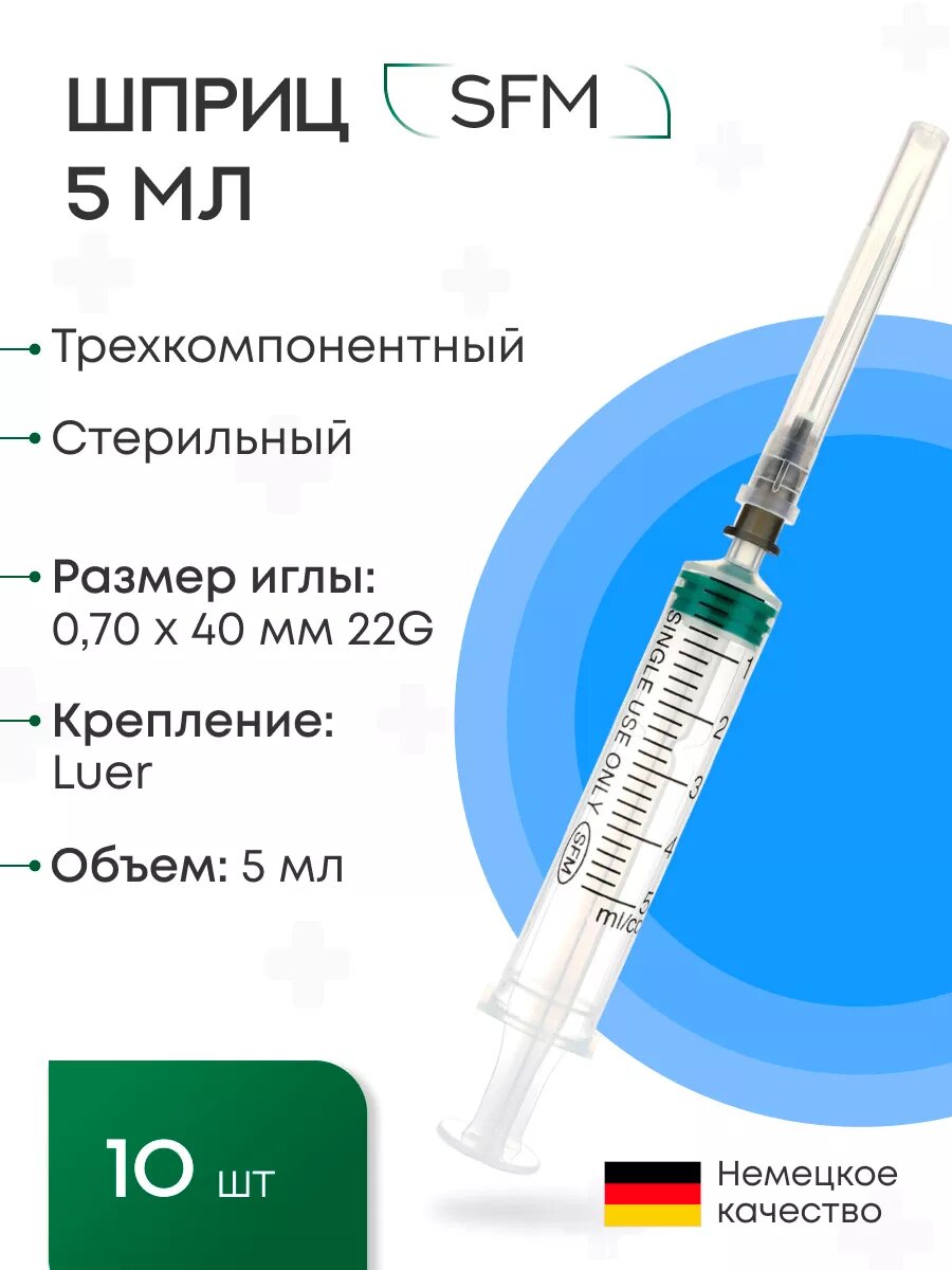Шприц - 5 мл. (3-х) SFM, Германия одноразовый стерилизованный с надетой иглой 0,70 x 40 - 22G, упаковка №10 (без латекса) (блистер)