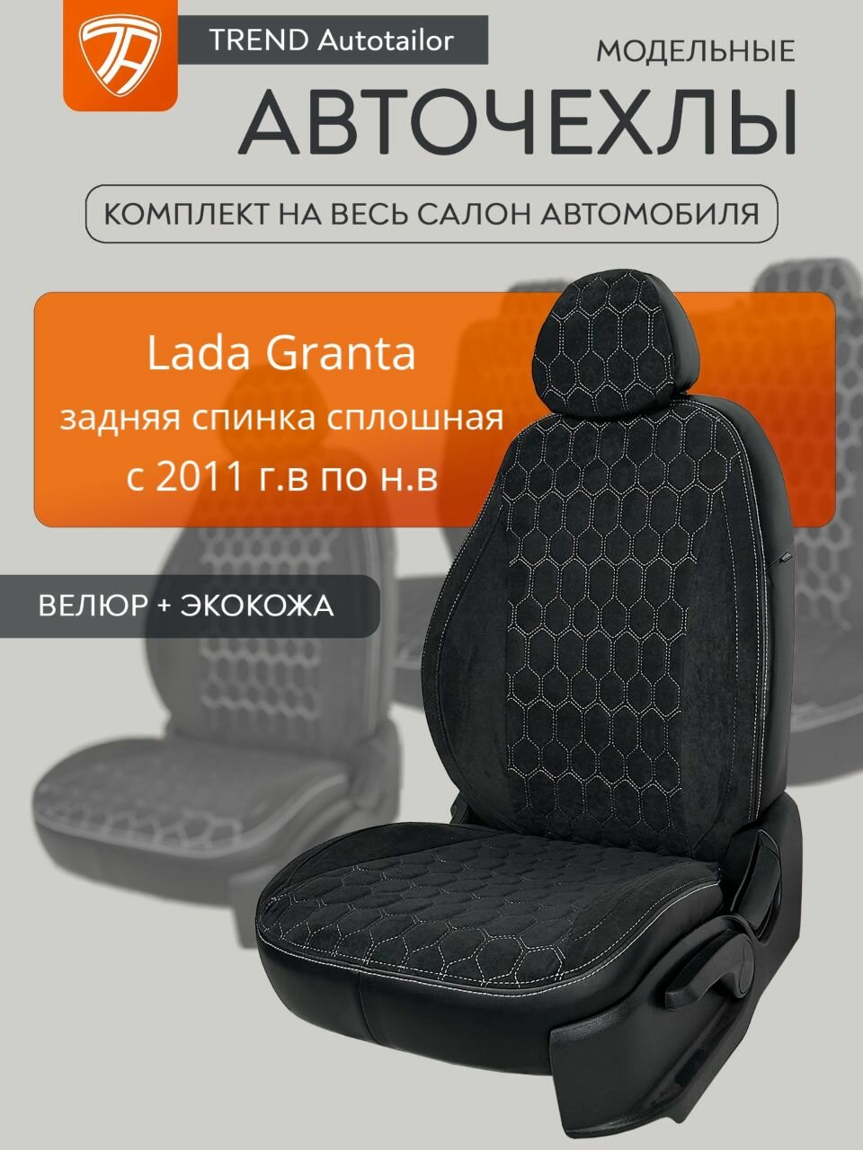 Модельные авточехлы для LADA GRANTA / лада гранта 1/FL (2011+ /2018+), задняя спинка сплошная