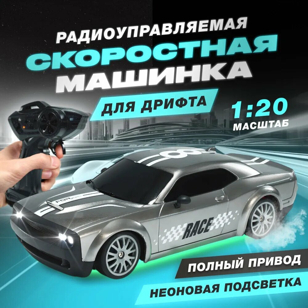 Радиоуправляемая машинка "Гоночный автомобиль", для дрифта, со световыми эффектами