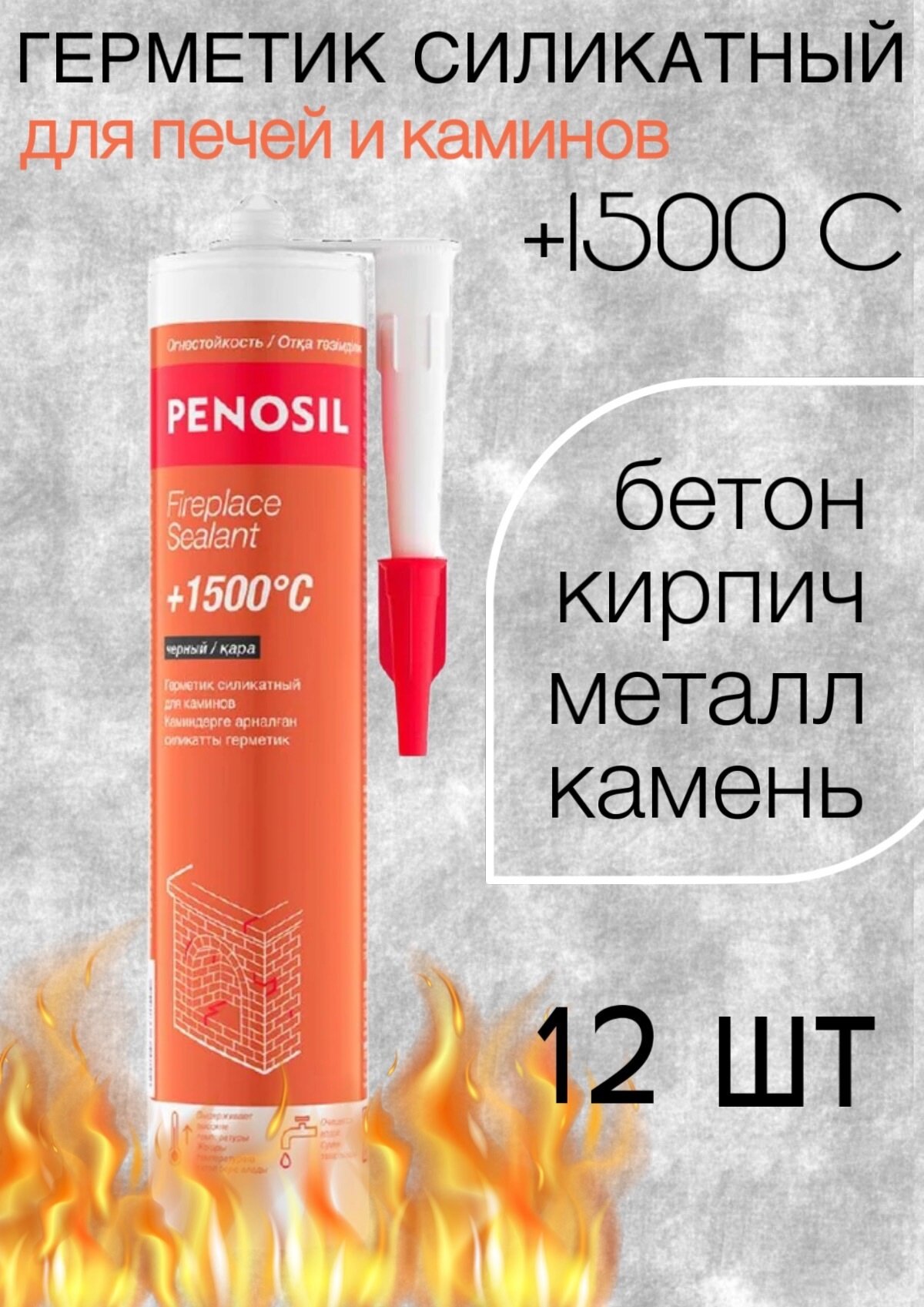 Герметик Penosil +1500, для печей, черный, 280 ml, Н4187 - 12 шт