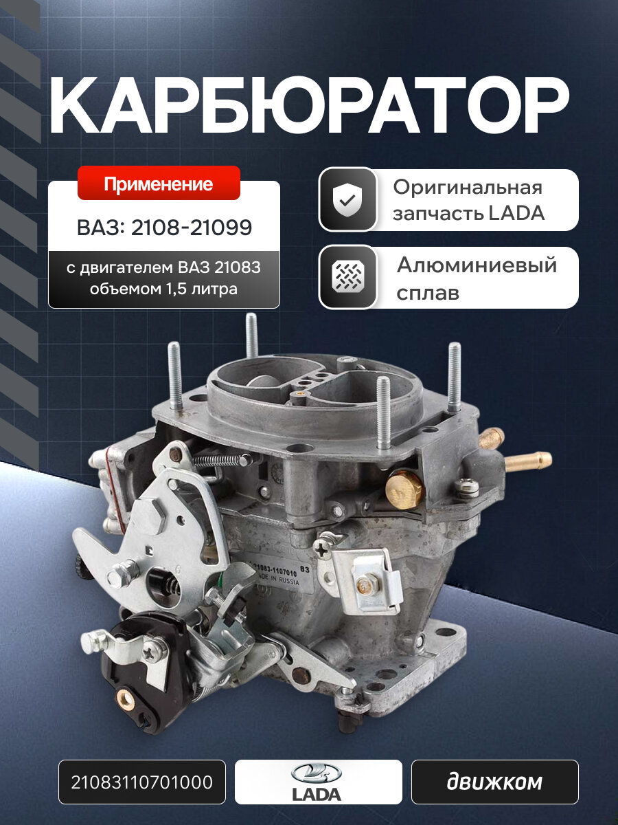 Карбюратор ВАЗ 2108, ВАЗ 2109, ВАЗ 21099 (двигатель ВАЗ 21083 1.5) LADA (ДААЗ) 21083-1107010