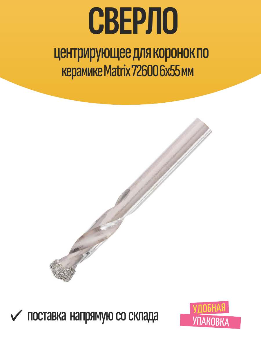 Сверло центрирующее для коронок по керамике Matrix 72600 6x55 мм