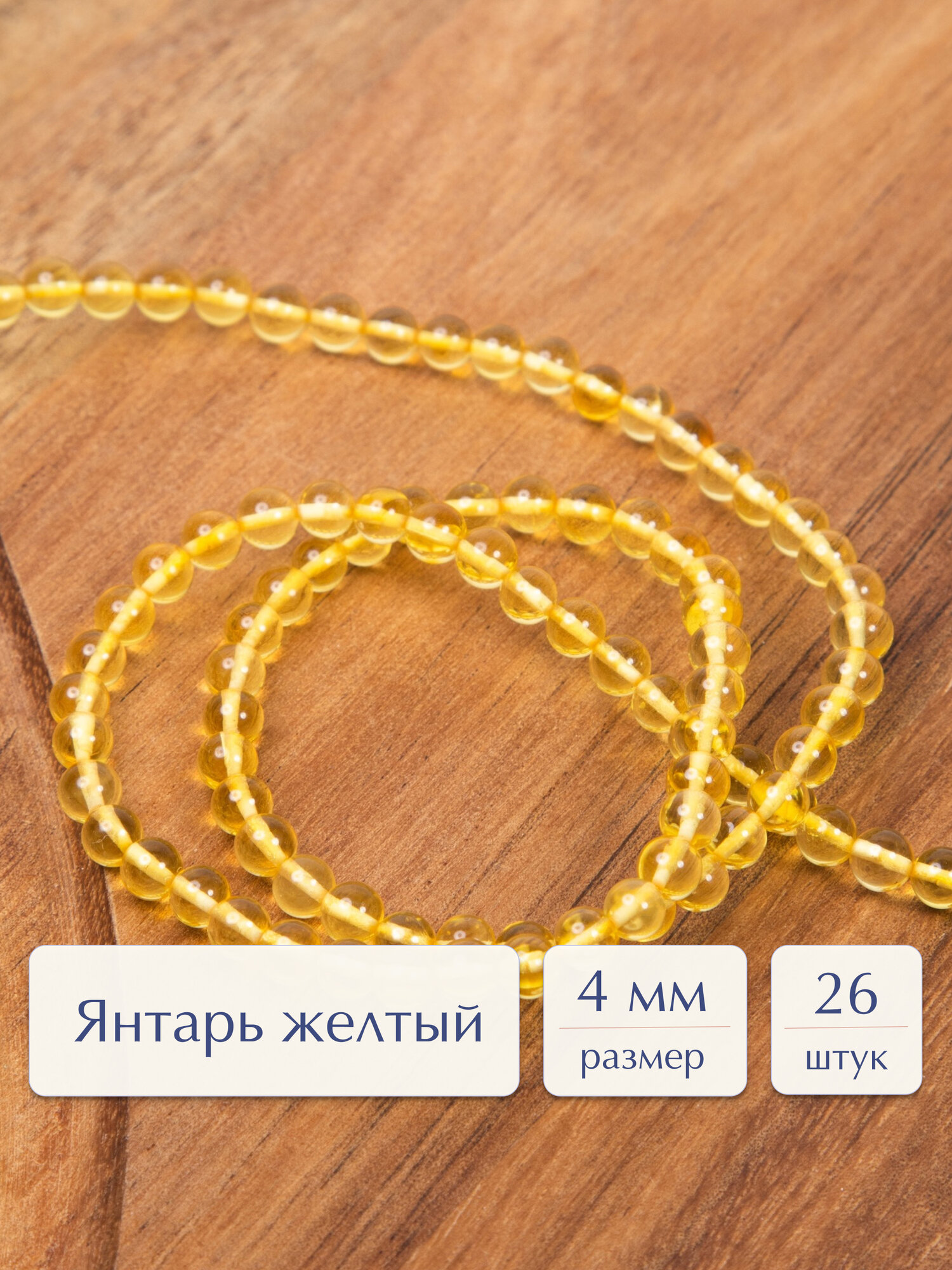 Бусины из натуральных камней круглой формы Sphere 4 мм янтарь 26 шт. для рукоделия и создания браслетов, колье и бус