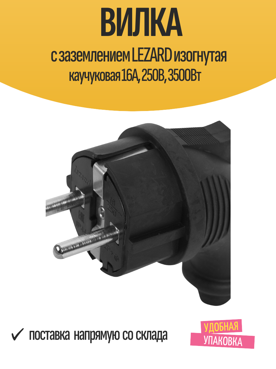 Вилка с заземлением LEZARD изогнутая каучуковая 16А, 250В, 3500Вт