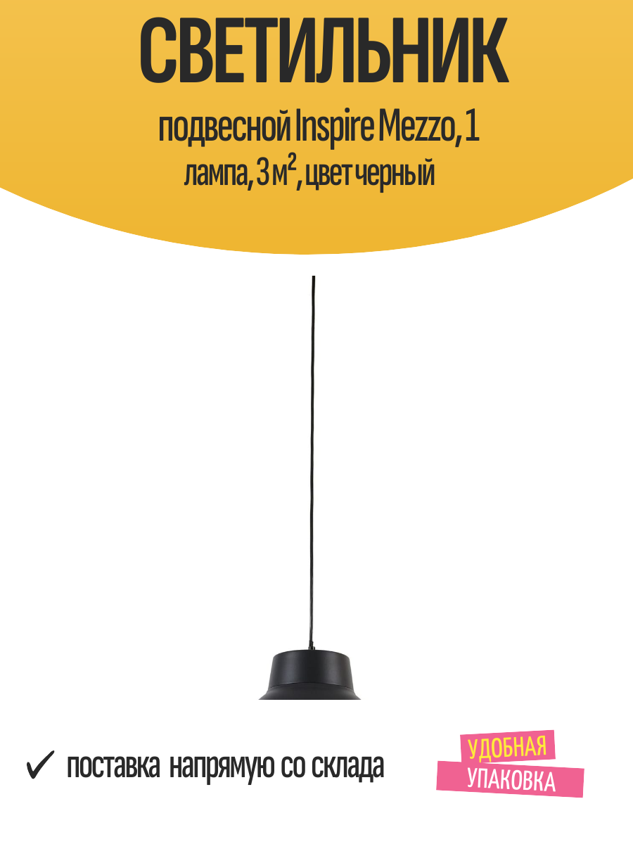 Светильник подвесной Inspire Mezzo, 1 лампа, 3 м², цвет черный