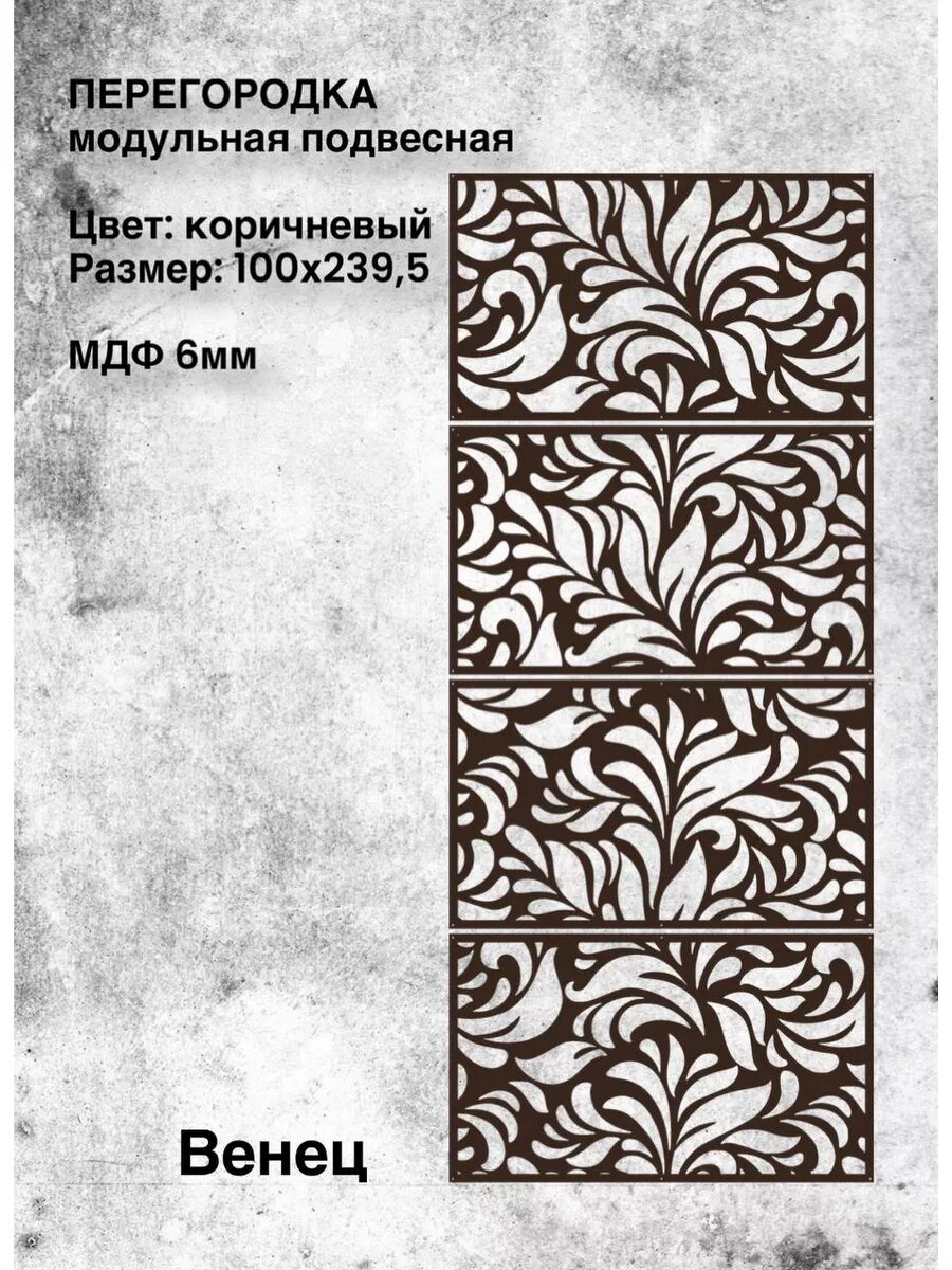 Перегородка подвесная для зонирования