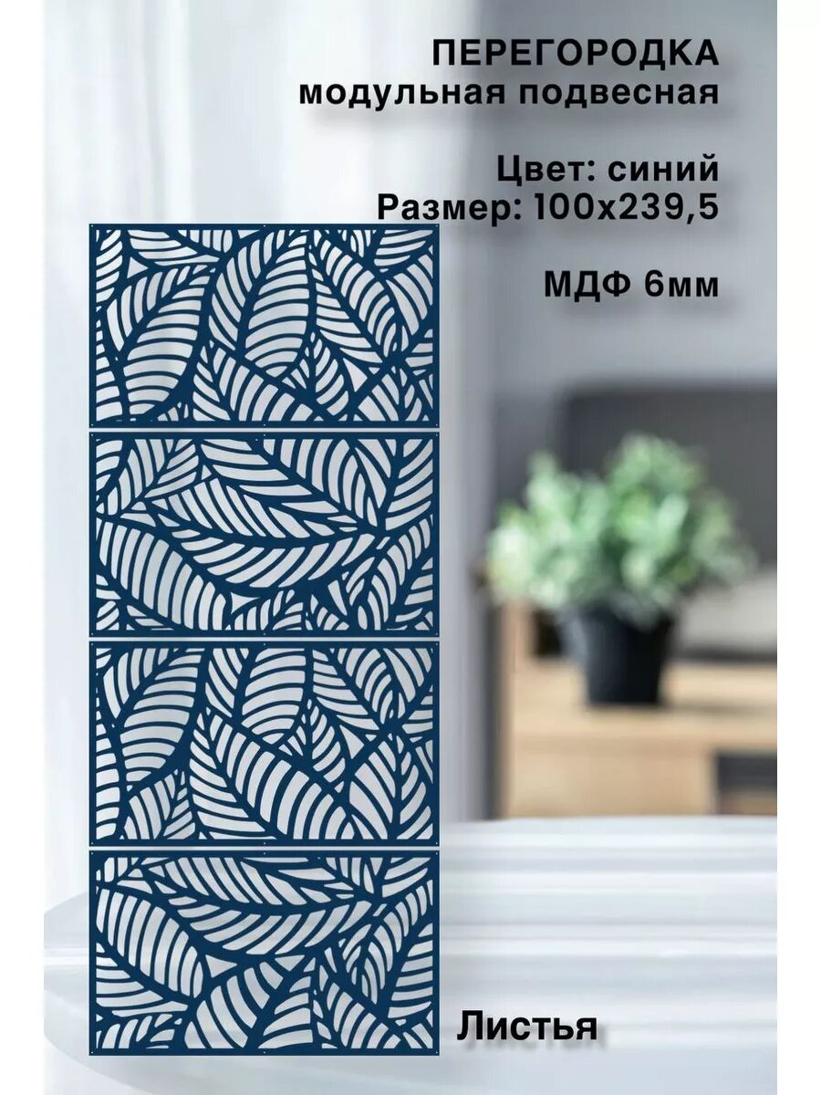 Перегородка подвесная для зонирования