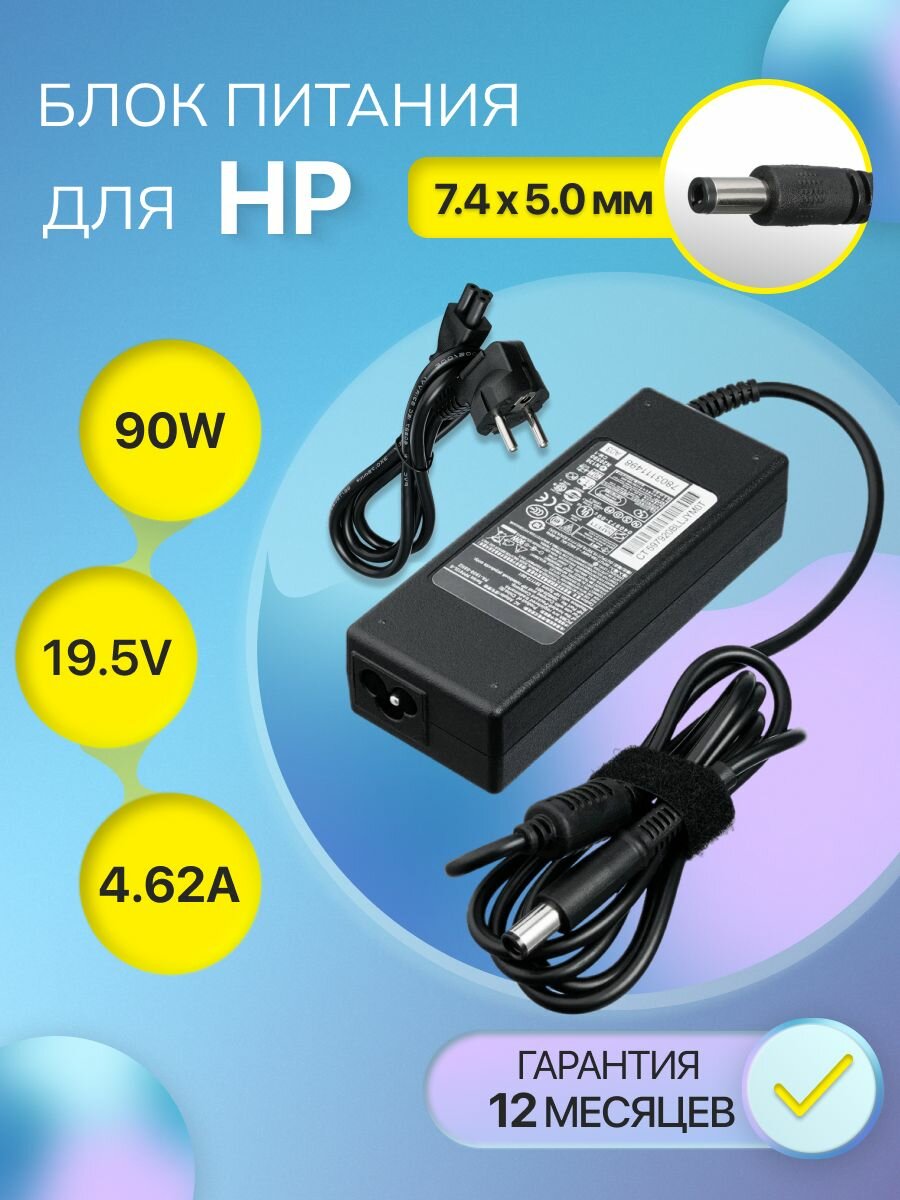 Зарядка / блок питания для ноутбука HP 19.5V 4.62A 90W / зарядное устройство для Pavilion G6 / DV6 / ProBook 4540s / Compaq CQ61 (штекер 7.4x5.0мм)